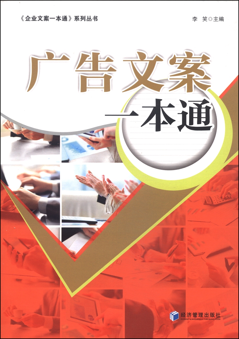 《企业文案一本通》系列丛书：广告文案一本通