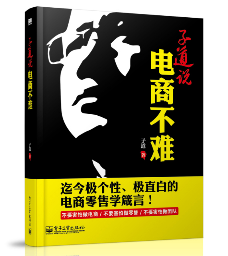 子道说：电商不难（双色）(博文视点出品)
