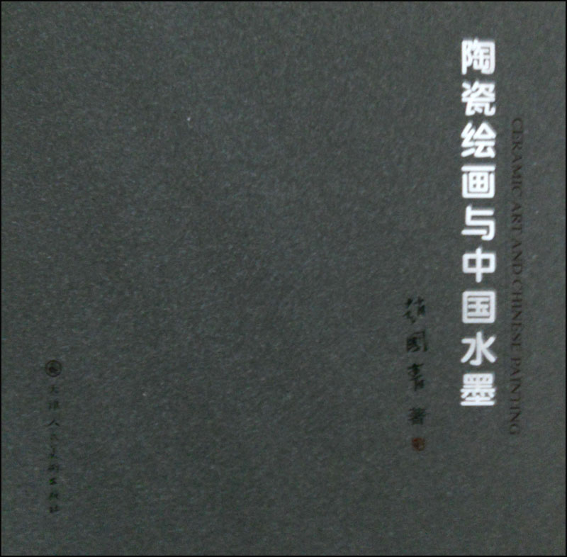 陶瓷绘画与中国水墨