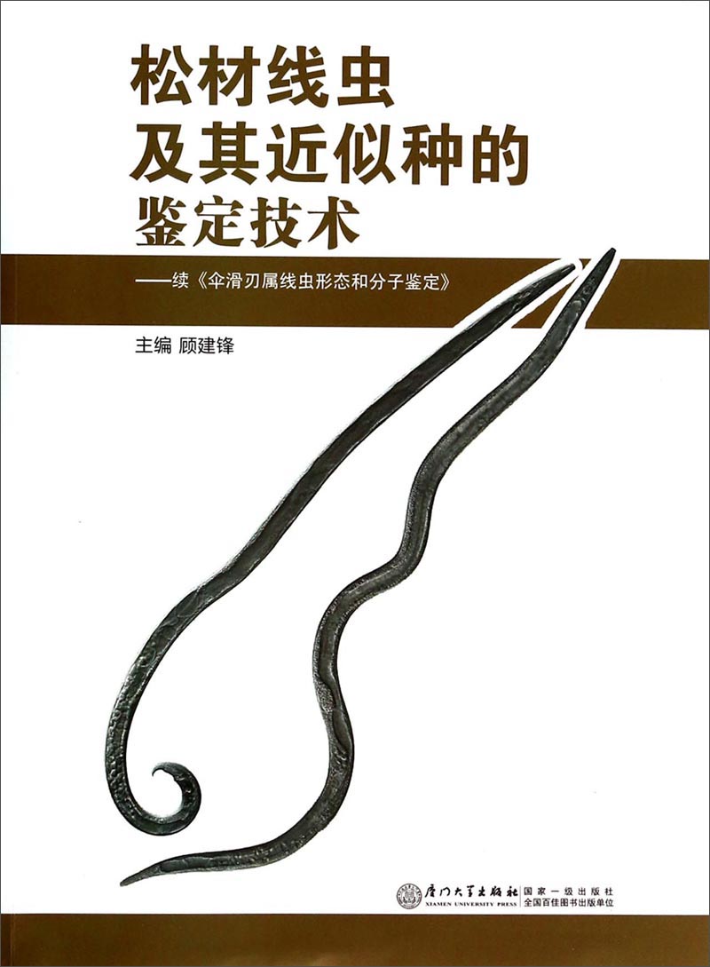 松材线虫及其近似种的鉴定技术：续《伞滑刃属线虫形态和分子鉴定》