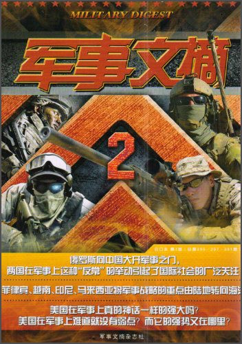 军事文摘（第2卷·总第295/297/301期，合订本）