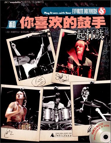 和你喜欢的鼓手一起打鼓（附光盘）