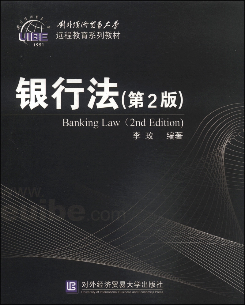 银行法（第2版）/对外经济贸易大学远程教育系列教材