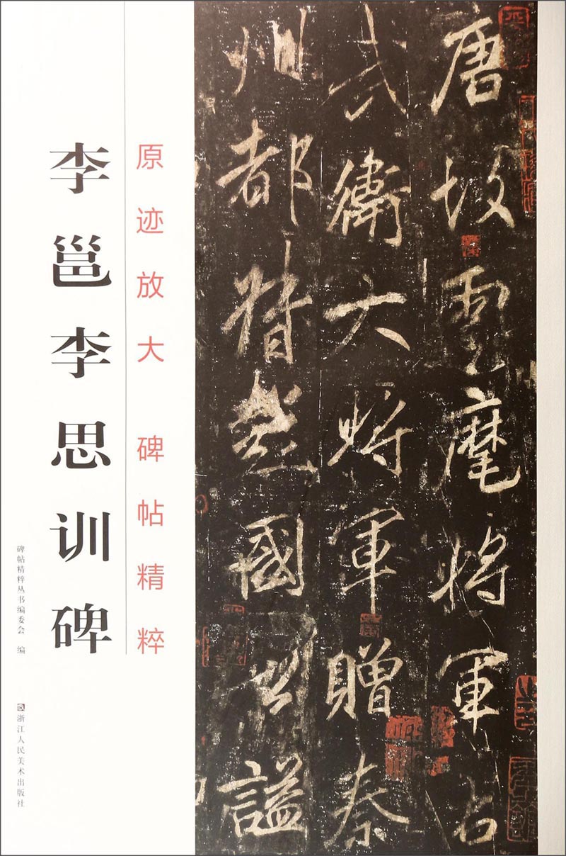 原迹放大·碑帖精粹：李邕李思训碑