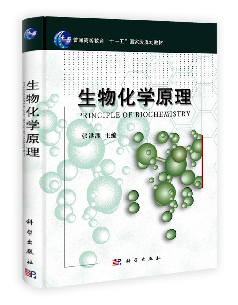 生物化学原理/普通高等教育“十一五”国家级规划教材