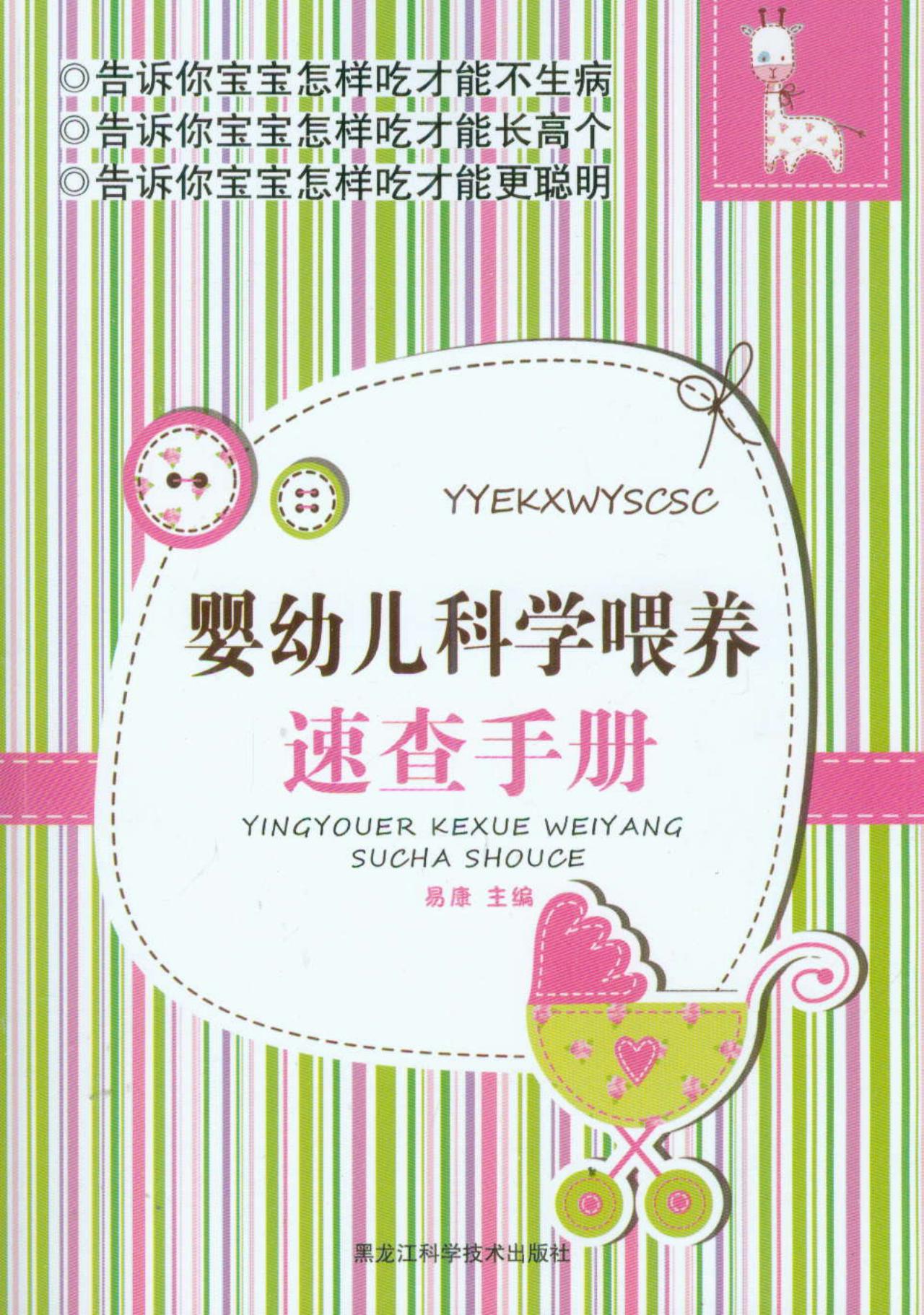 婴幼儿科学喂养速查手册