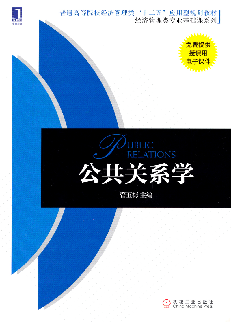 公共关系学/普通高等院校经济管理类“十二五”应用型规划教材·经济管理类专业基础课系列