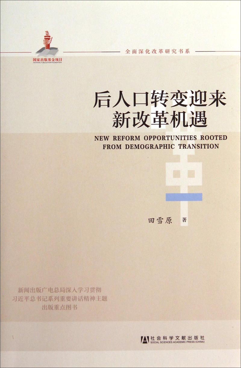 全面深化改革研究书系：后人口转变迎来新改革机遇