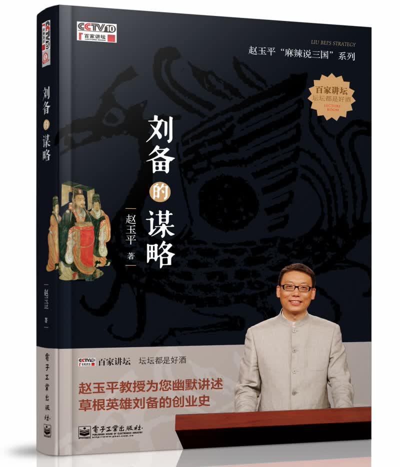 刘备的谋略（签名本）(含DVD一张）