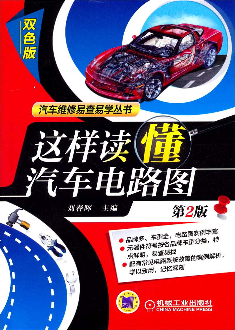 汽车维修易查易学丛书：这样读懂汽车电路图（第2版 双色版）
