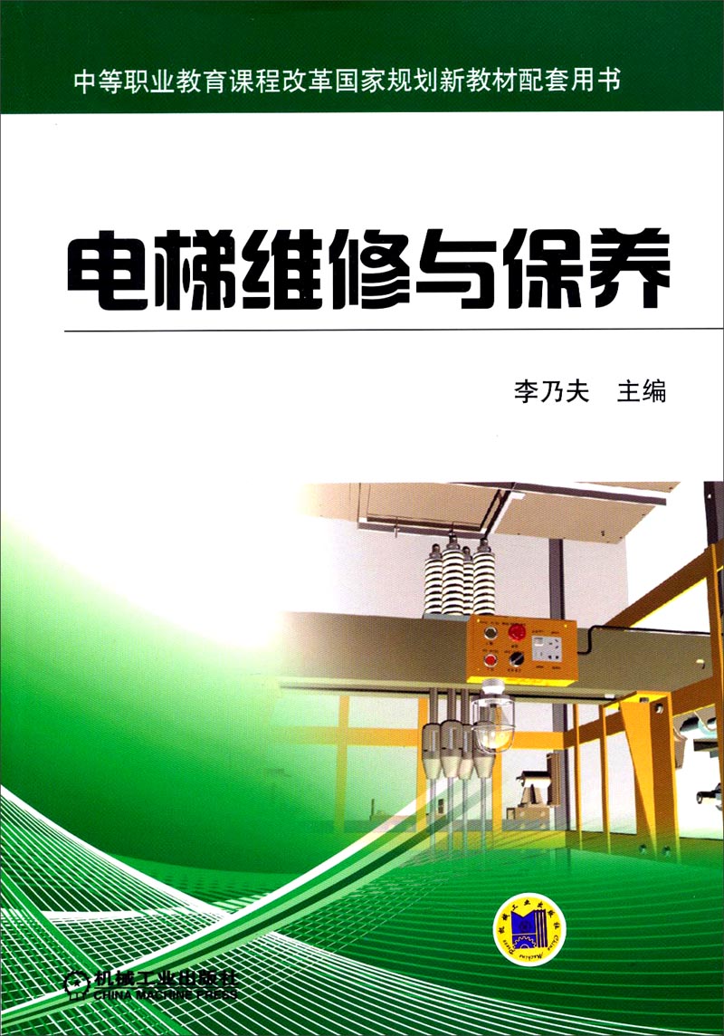电梯维修与保养/中等职业教育课程改革国家规划新教材配套用书