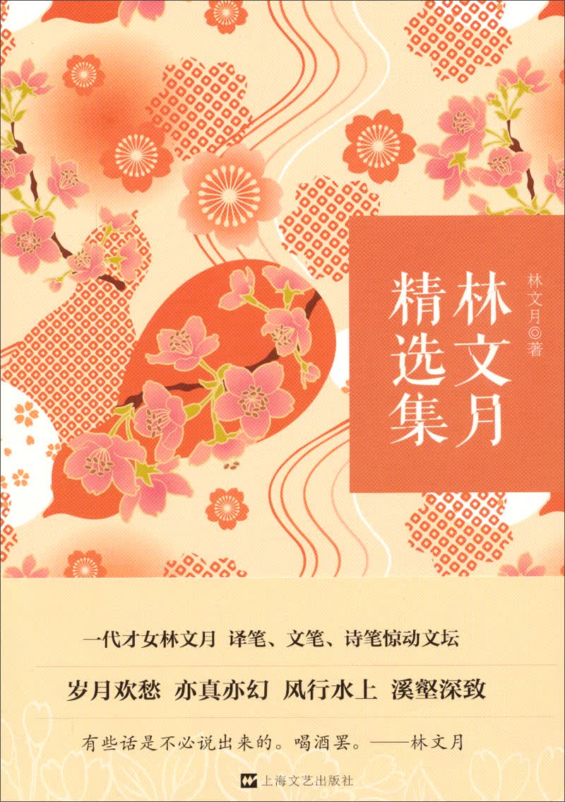 林文月精选集