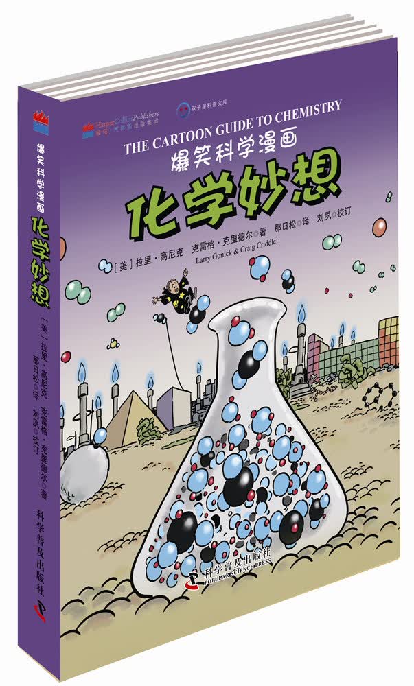 爆笑科学漫画：化学妙想（中英双语）