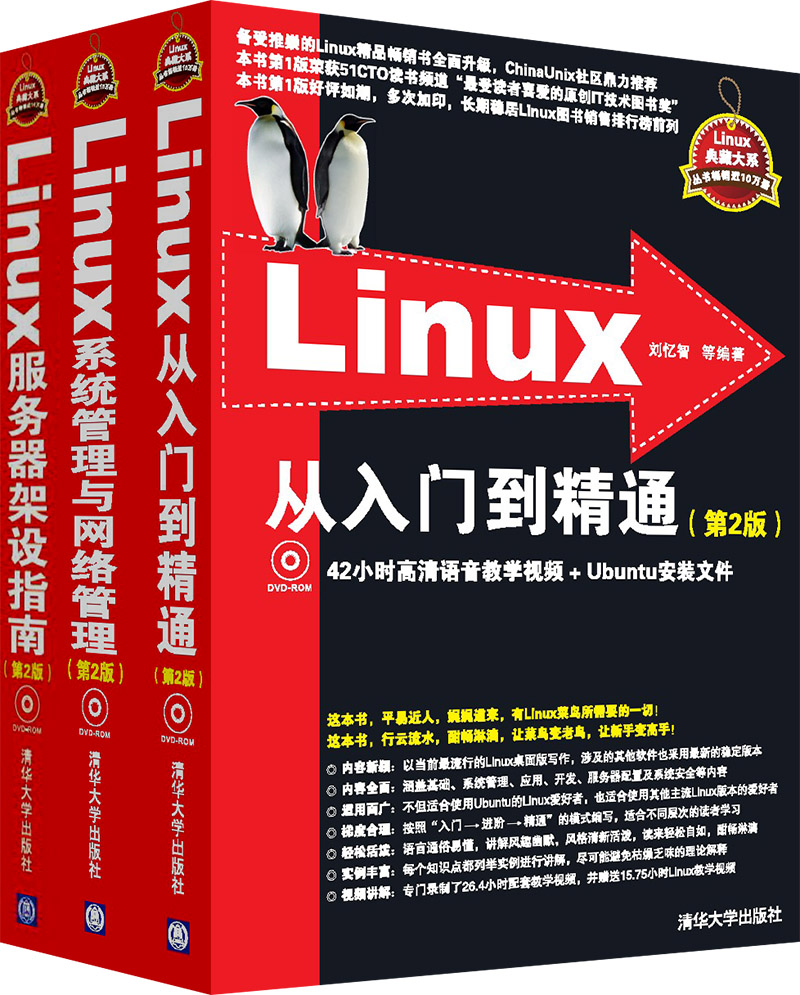 Linux从入门到精通+Linux系统管理与网络管理+Linux服务器架设指南（套装3册 附光盘）