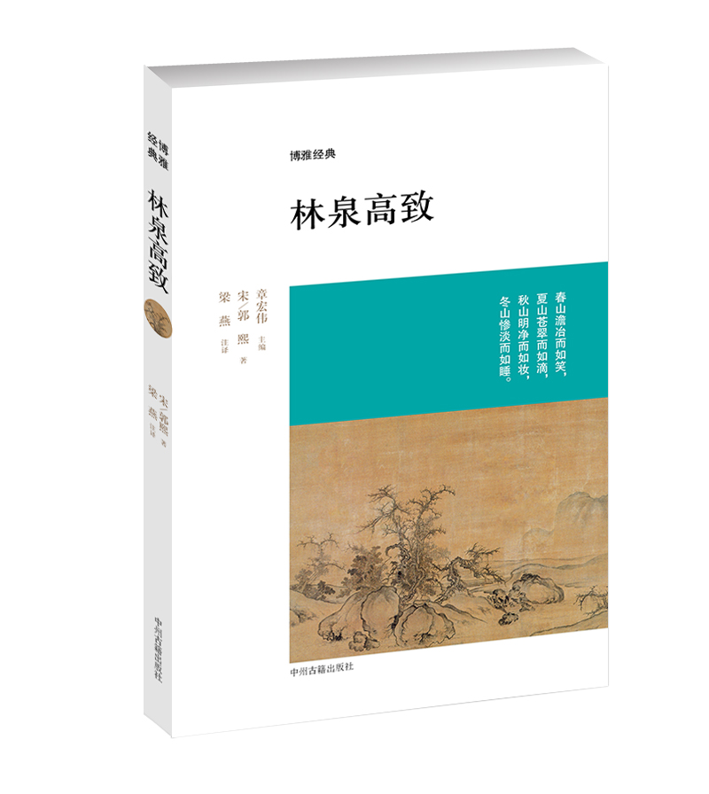 博雅经典：林泉高致