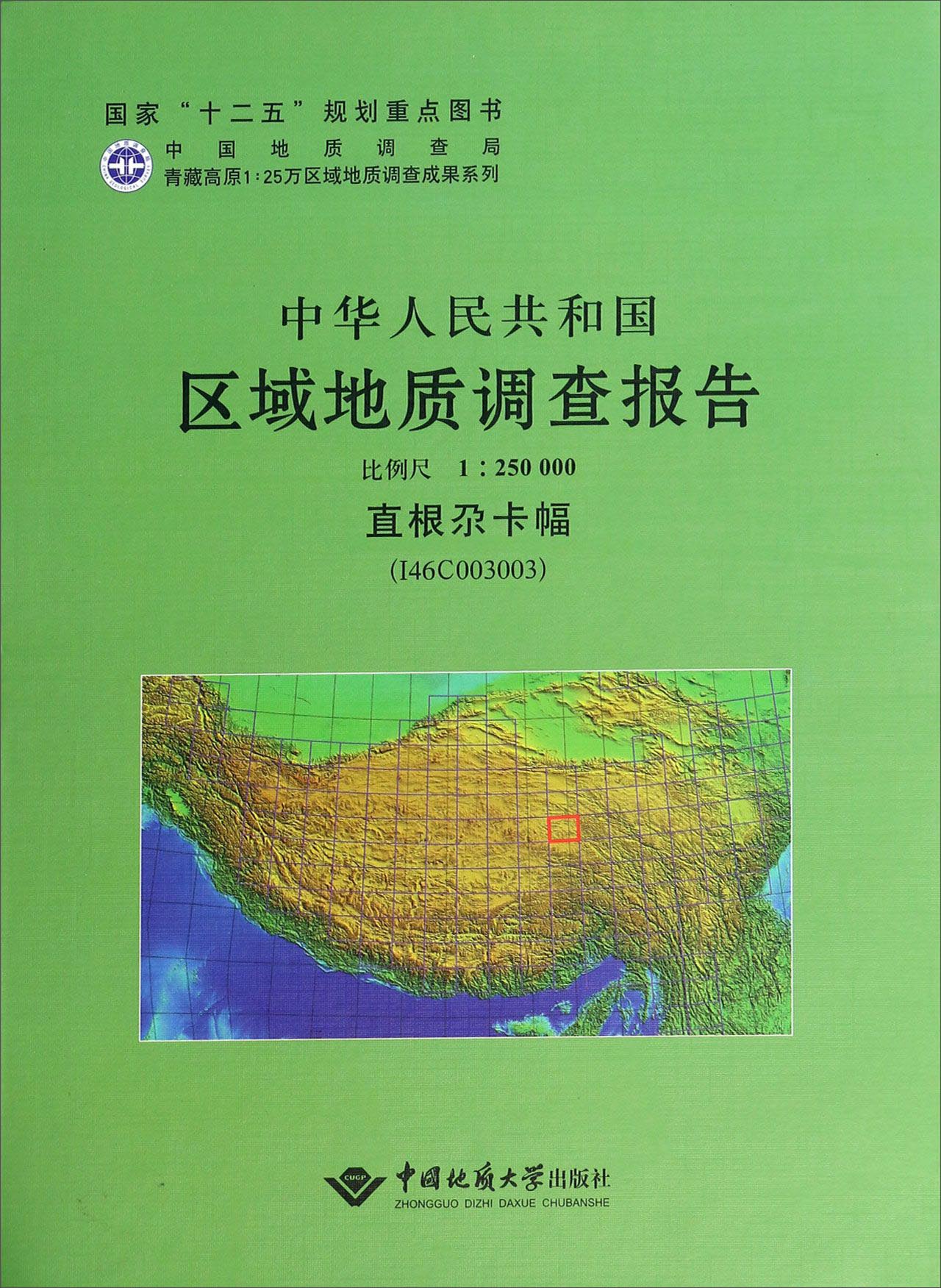 中华人民共和国区域地质调查报告(（直根尕卡幅I46C003003比例尺1:250000）