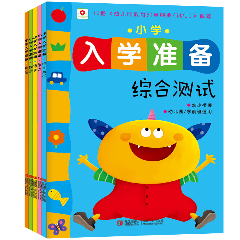 小学入学准备（幼儿园、学前班适用套装共5册）（邦臣小红花出品）