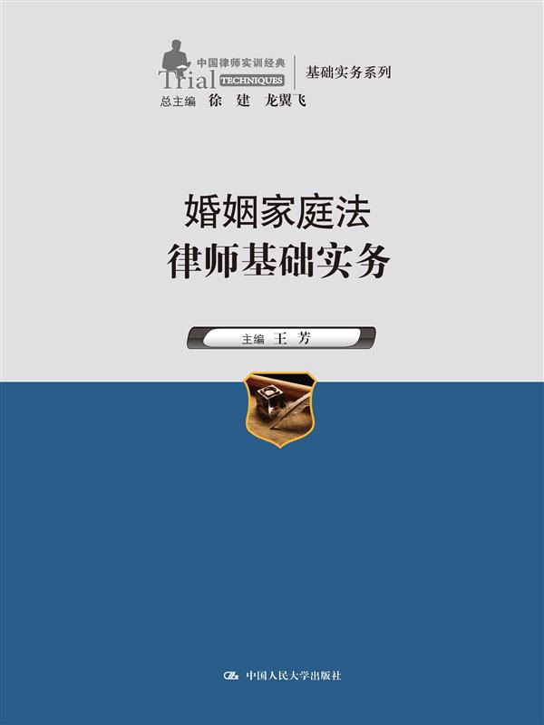 婚姻家庭法律师基础实务（中国律师实训经典·基础实务系列）