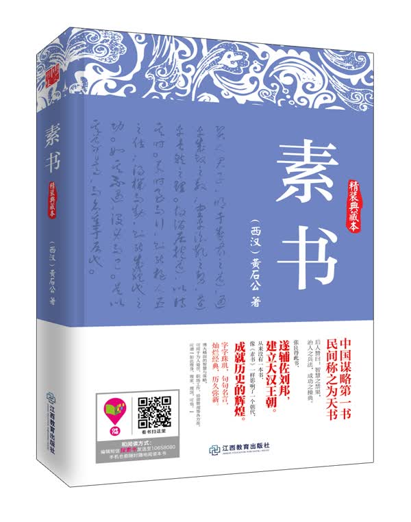 博采经典谋略系列：素书（精装典藏本）