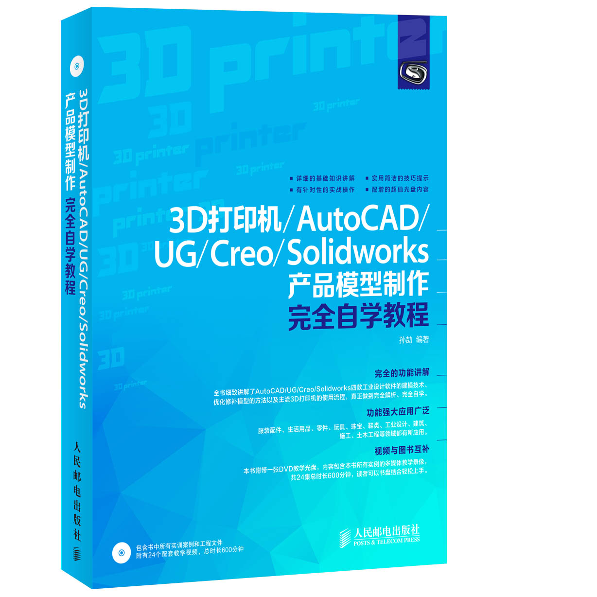 3D打印机/AutoCAD/UG/Creo/Solidworks产品模型制作自学教程（数艺设出品）