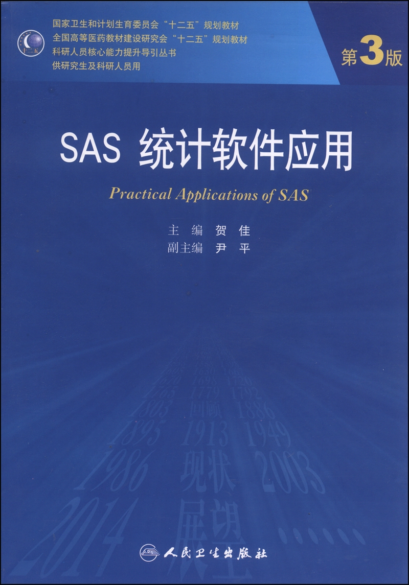 SAS统计软件应用（第3版）/国家卫生和计划生育委员会“十二五”规划教材（附CD-ROM光盘1张）