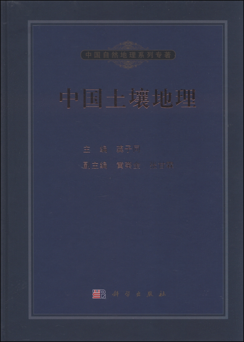 中国自然地理系列专著：中国土壤地理