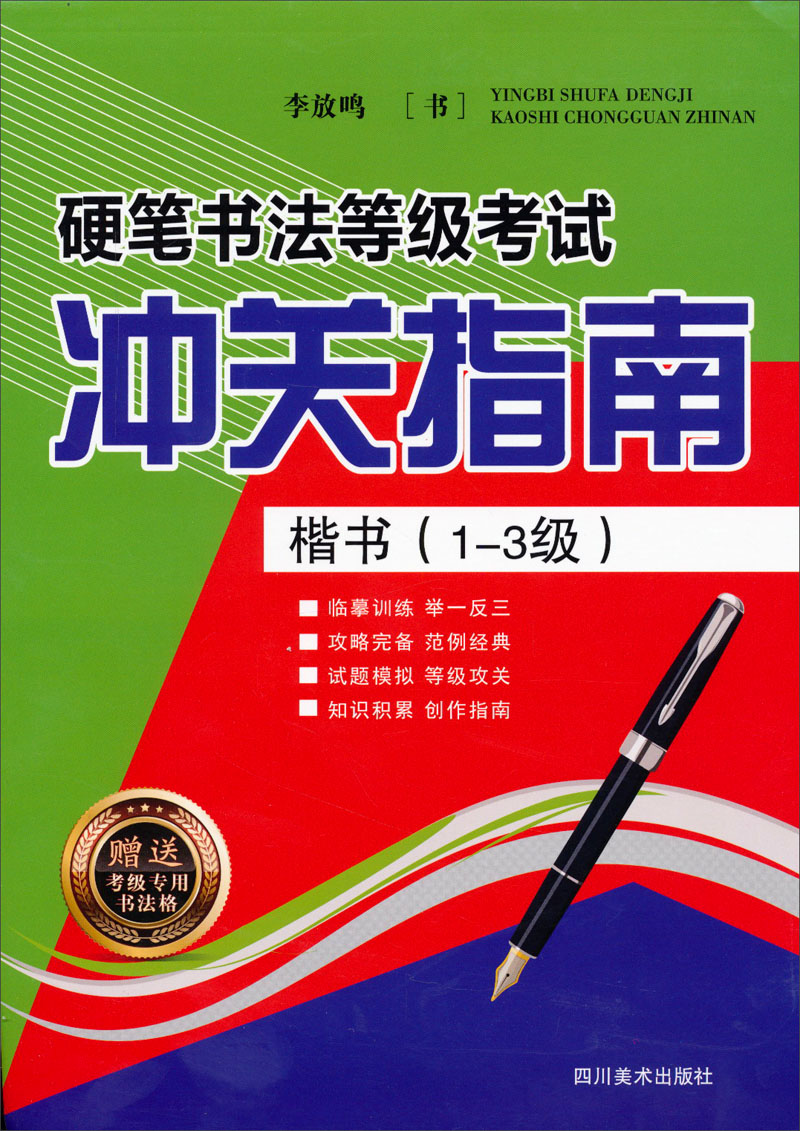 硬笔书法等级考试冲关指南：楷书（1-3级）