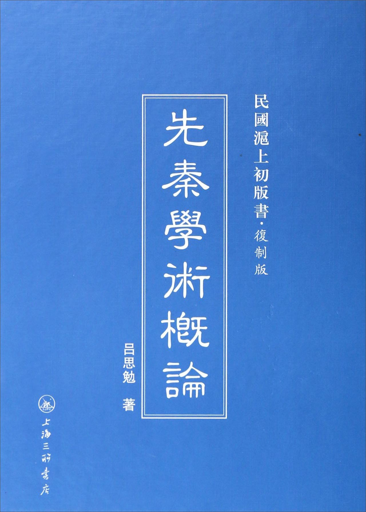 民国沪上初版书：民国沪上初版书：先秦学术概论（复制版）