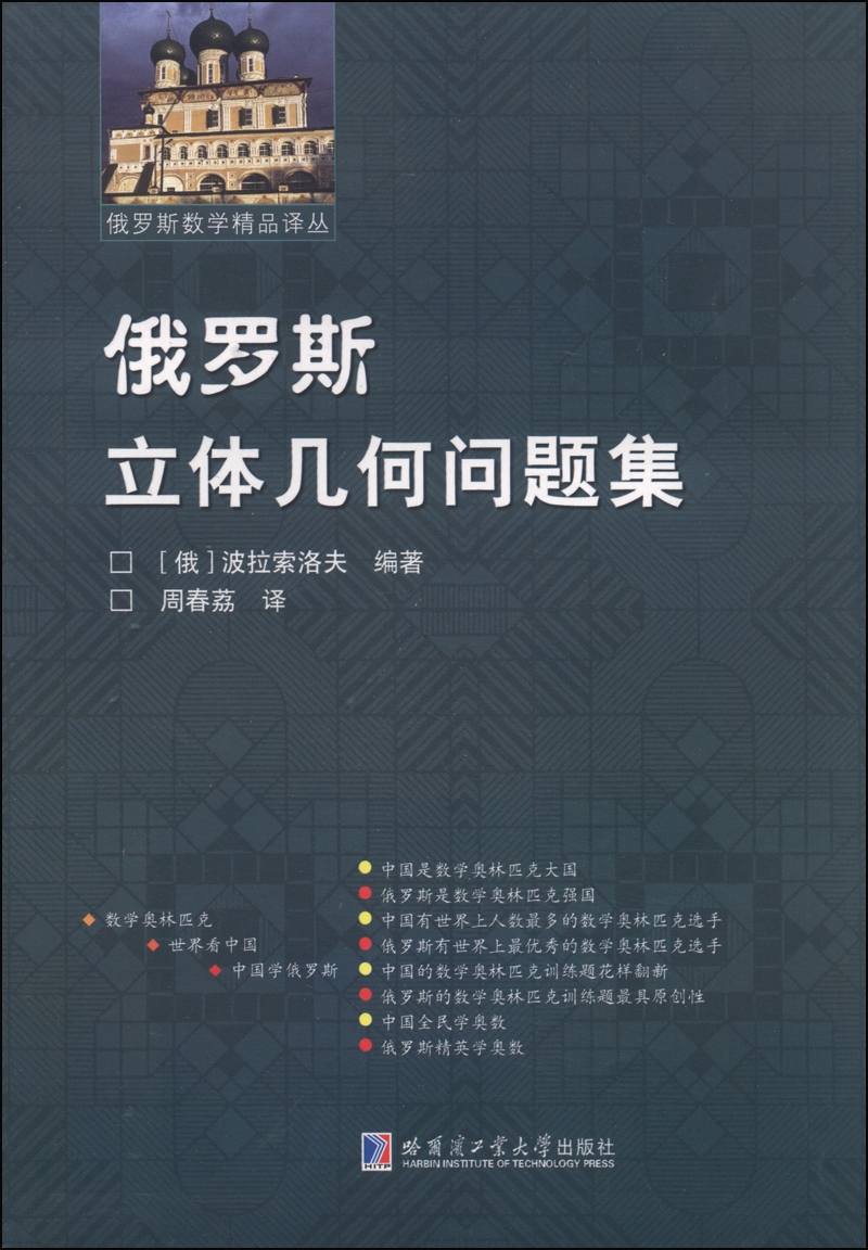俄罗斯数学精品译丛：俄罗斯立体几何问题集