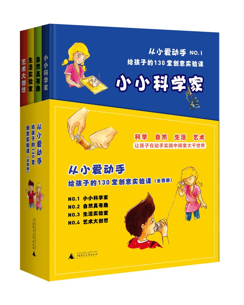 从小爱动手：给孩子的130 堂创意实验课（套装全4册）