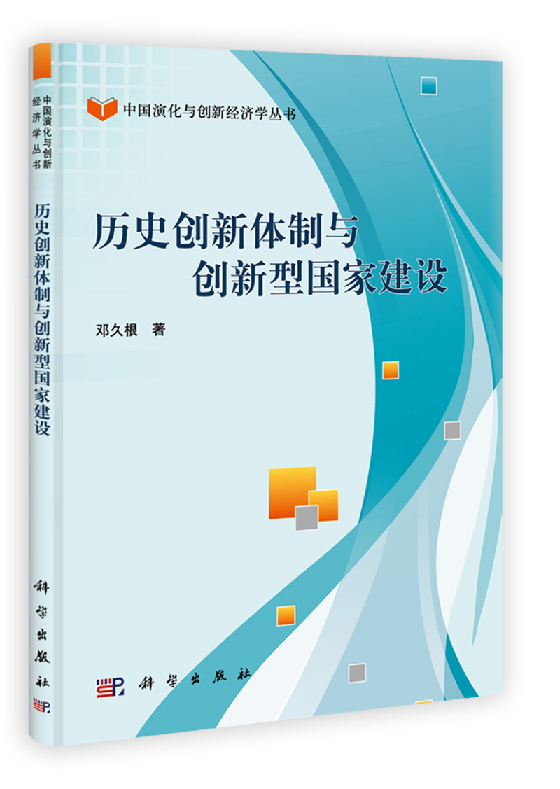 中国演化与创新经济学丛书：历史创新体制与创新型国家建设