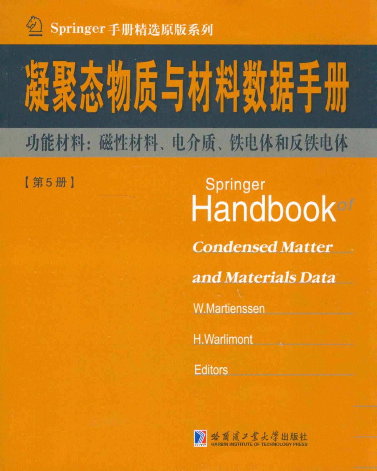Springer手册精选原版系列·凝聚态与材料数据手册·功能材料：磁材料、电介质、铁电体和反铁电体（第5册）