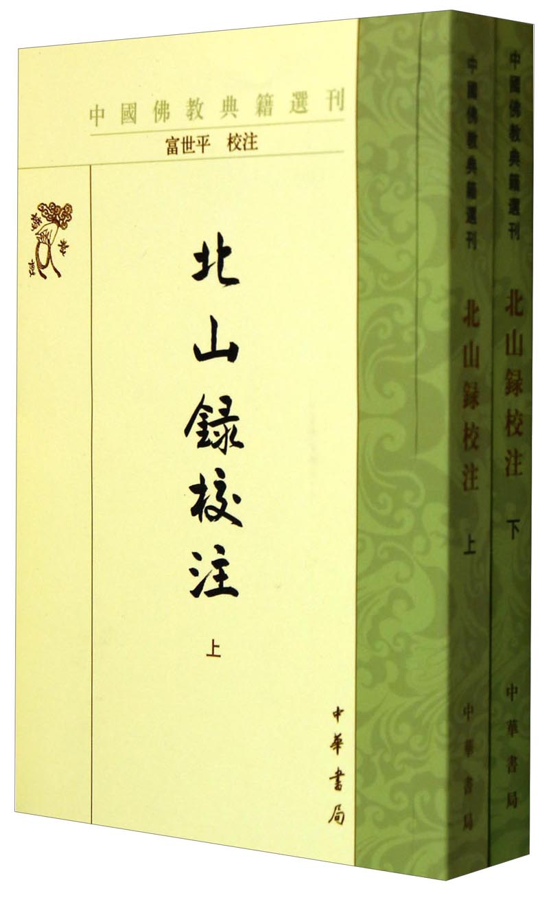 北山录校注（全2册） 中国佛教典籍选刊平装繁体竖排中华书局出版
