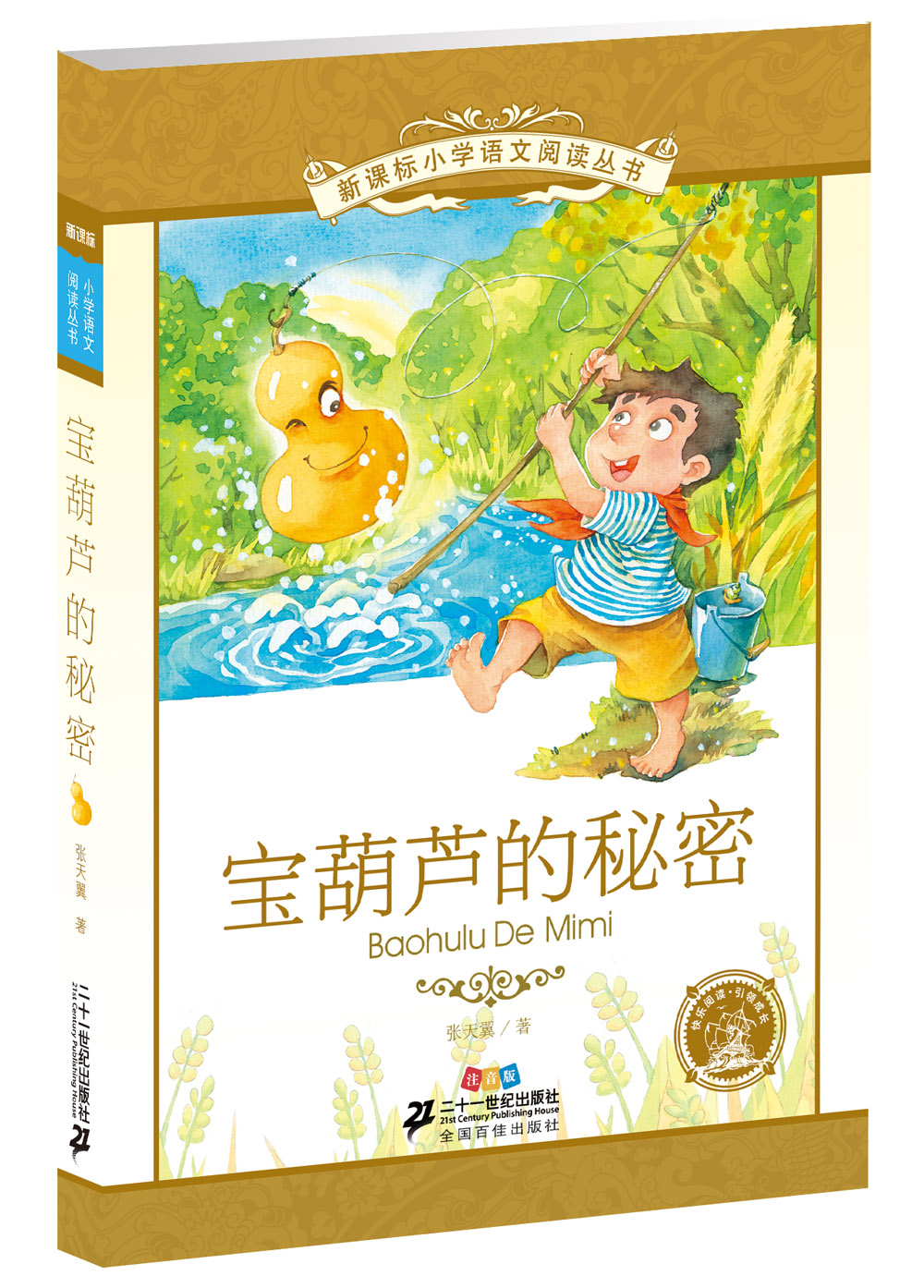 新课标小学语文阅读丛书 宝葫芦的秘密（注音版）