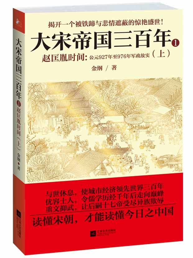 大宋帝国三百年·赵匡胤时间：公元927年至976年军政故实（上）