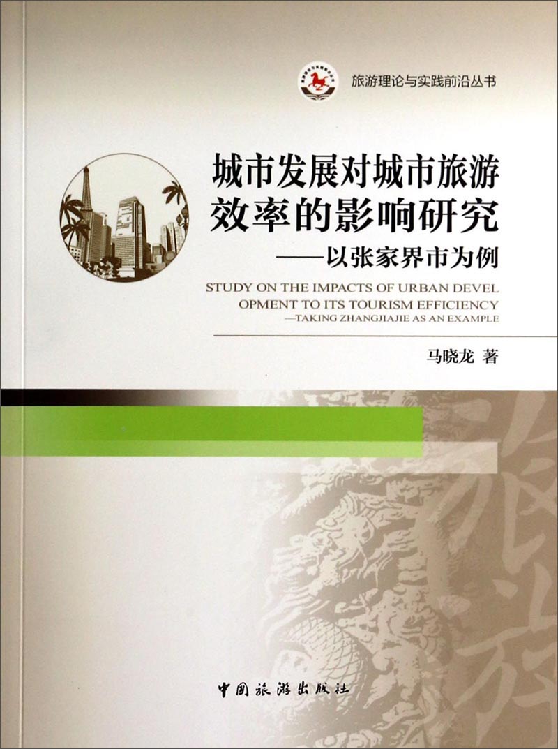 旅游理论与实践前沿丛书·城市发展对城市旅游效率的影响研究：以张家界市为例