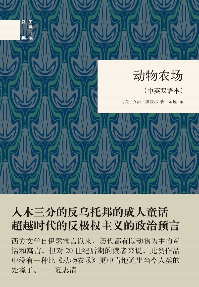 动物农场（中英双语本） （精装）中华书局国民阅读经典系列