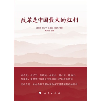 【人民出版社】 改革是中国大的红利