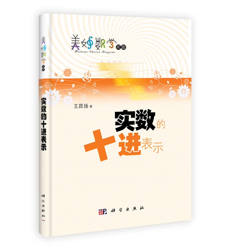 实数的十进表示