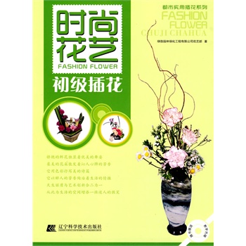 时尚花艺 初级插花