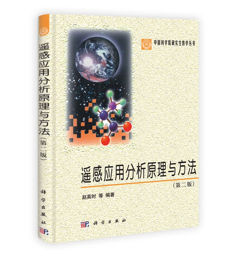 遥感应用分析原理与方法（第2版）