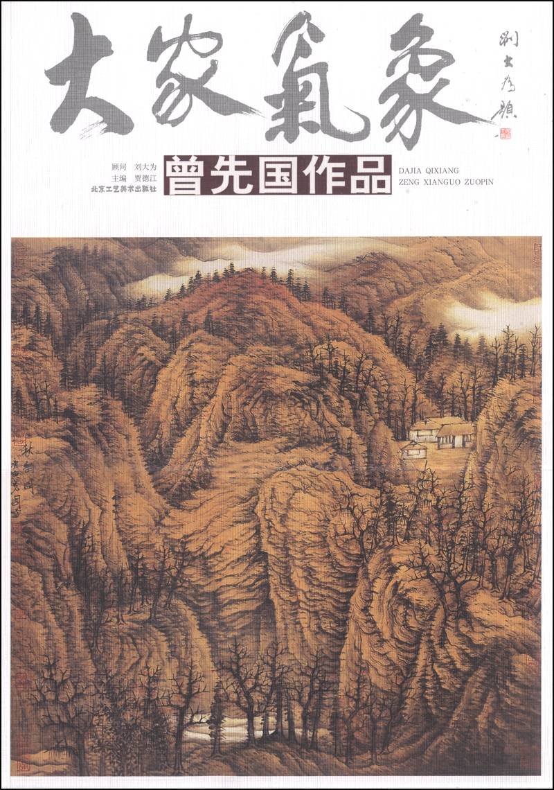 大家气象：曾先国作品