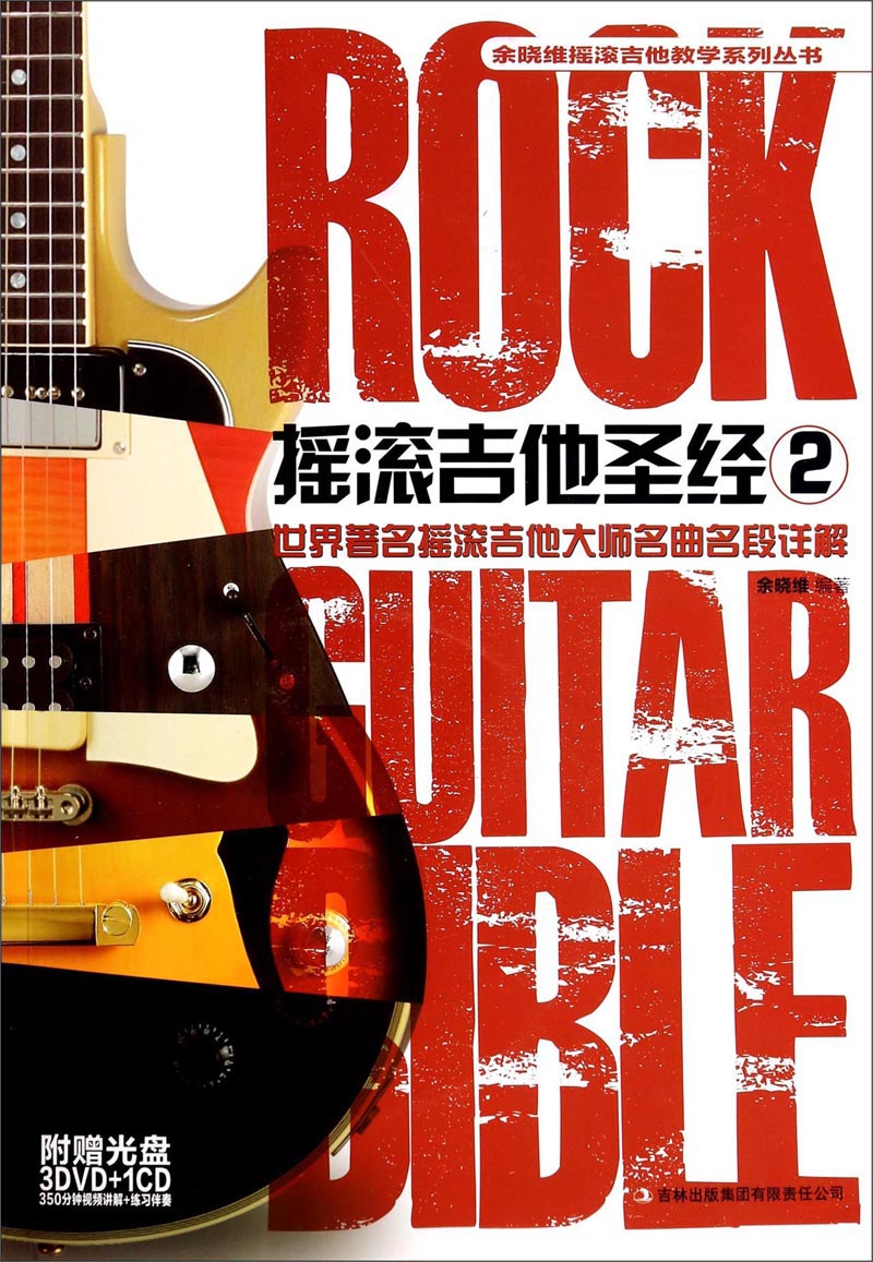 余晓维摇滚吉他教学系列丛书：摇滚吉他圣经2（附DVD光盘3张+CD光盘1张)