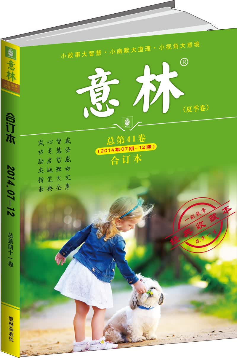 意林（夏季卷 2014年07期-12期·总第41卷，合订本）
