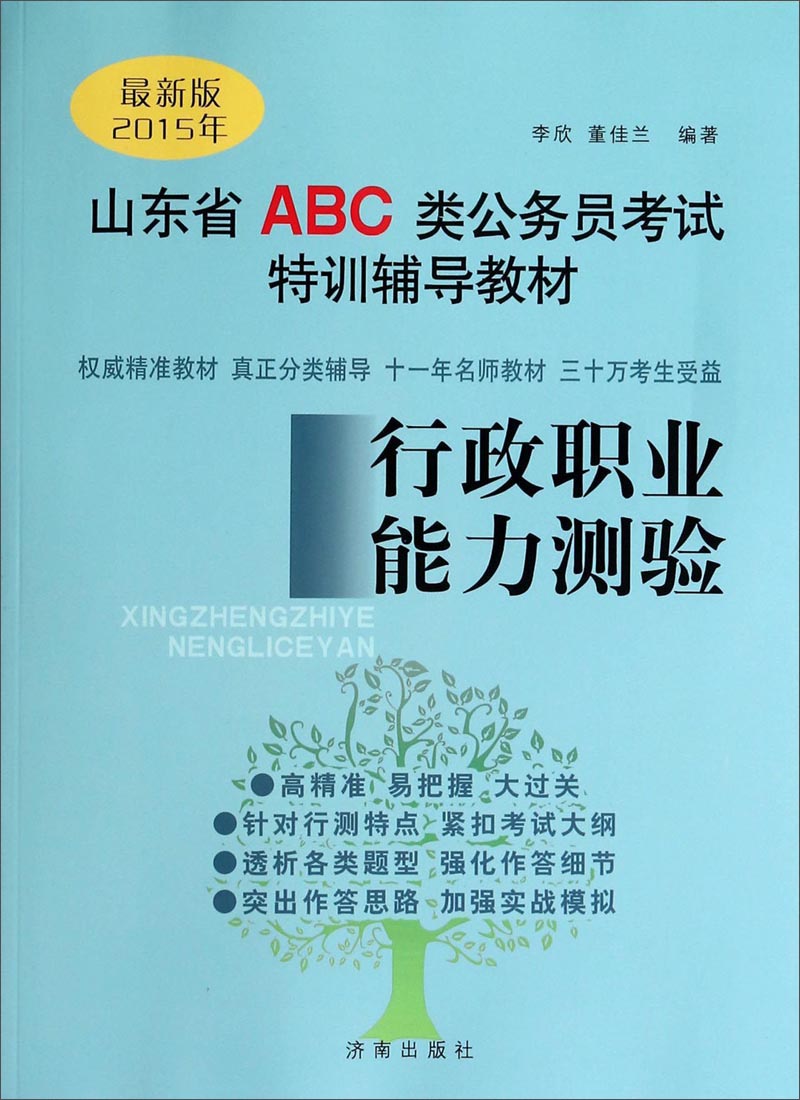 （教材）行政职业能力测验 济南 9787548812005 李欣