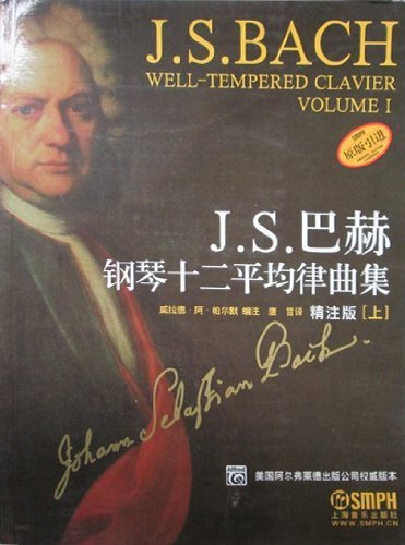 J.S.巴赫钢琴十二平均律钢琴曲集（上）（精注版）（原版引进）