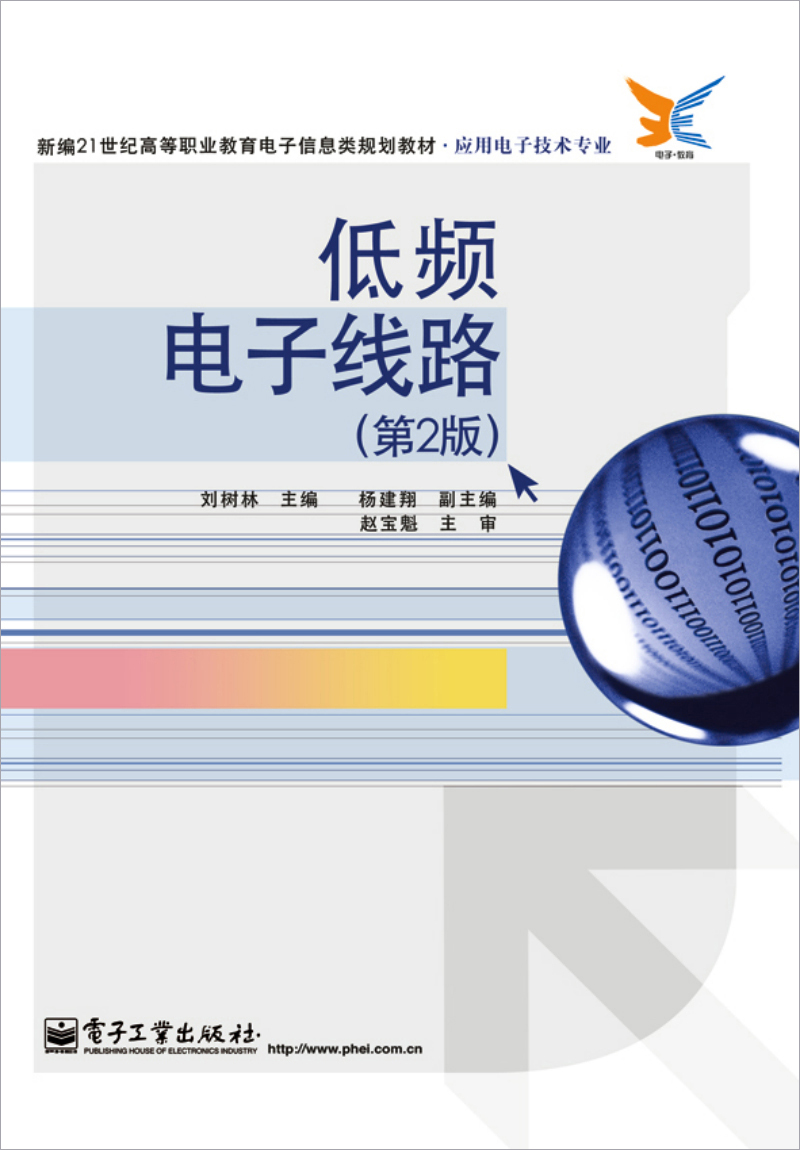 低频电子线路（第2版）