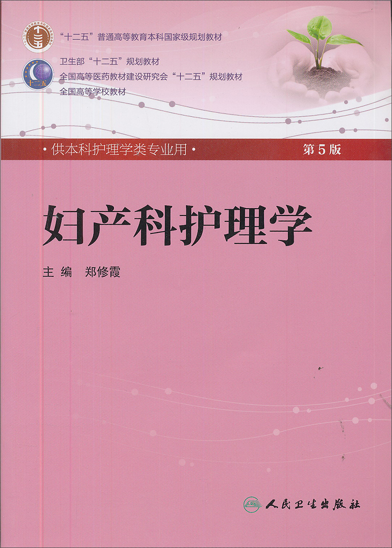 妇产科护理学(第5版) 郑修霞/本科护理/配光盘全国高等医药教材建设研究会“十二五”规划教材
