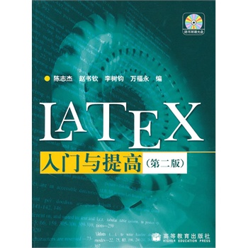LATEX入门与提高(附光盘) 陈志杰 著 高等教育出版社 9787040193794