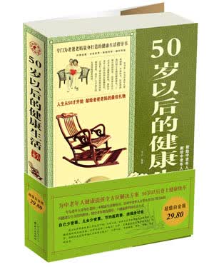 50岁以后的健康生活大全集